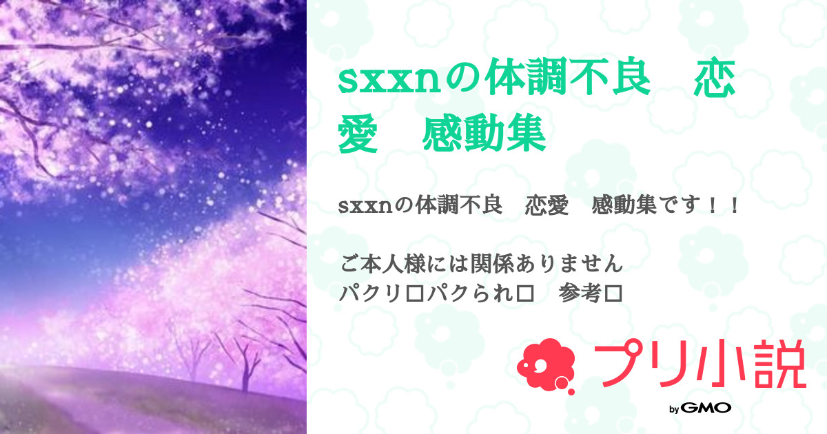 sxxnの体調不良 恋愛 感動集 - 全1話 【連載中】（桜木 藍さんの小説） | 無料スマホ夢小説ならプリ小説 byGMO